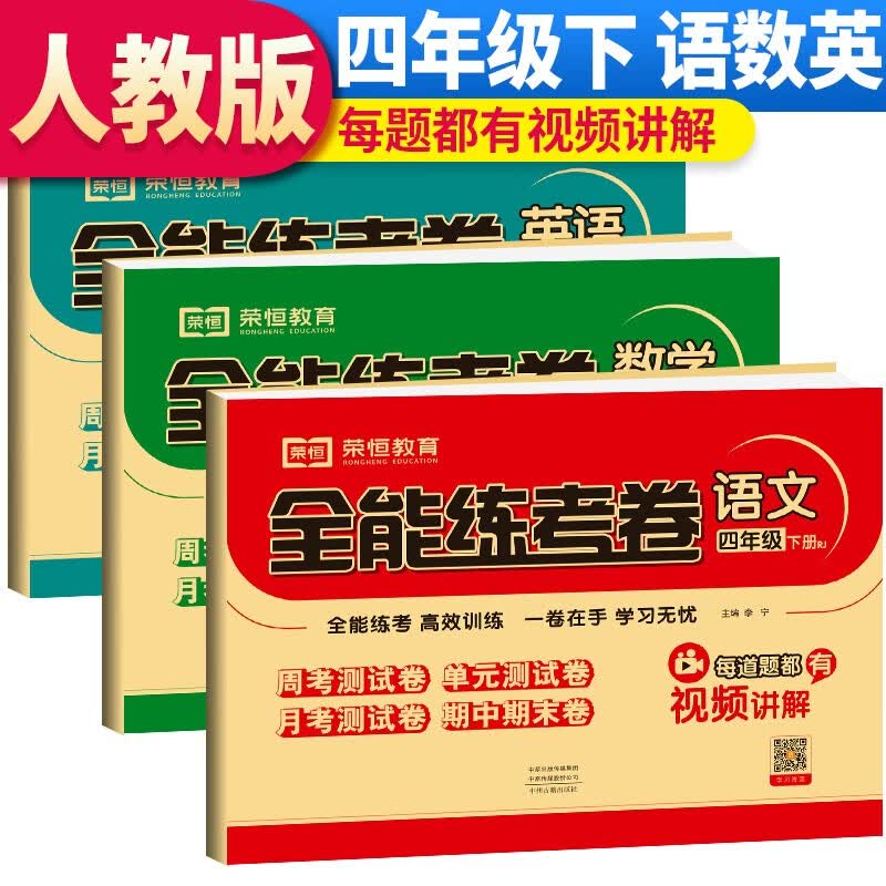 【视频讲解】套装3册 新版全能练考卷四年级下册（语文+数学+英语）人教版 小学四年级试卷下册同步训练（周考卷+单元卷+月考卷+期中期末卷）