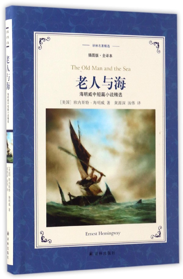 老人与海(海明威中短篇小说精选插图版全译本)/译林
