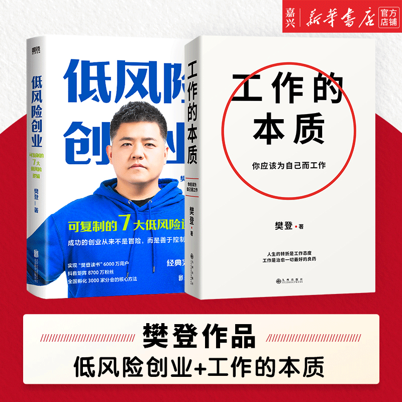 樊登的书 低风险创业+工作的本质 可复制的7大低风险逻辑 控制风险 企业管理商业工商管理经济名人励志 磨铁图书