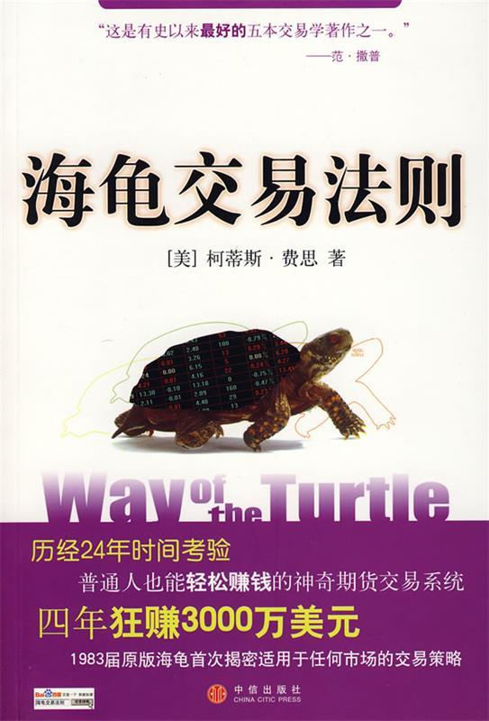 海龟交易法则 (美)费思著,乔江涛译【书】