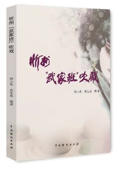 忻州“武家班”吹戏 顾小英,武先喜编著【书】