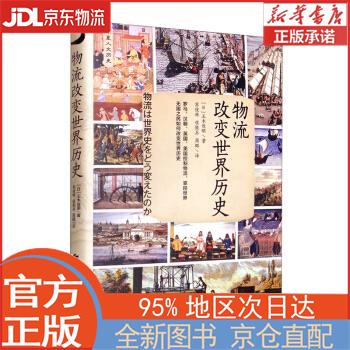 【全新畅销书籍】物流改变世界历史 [日]玉木俊明 华夏出版社