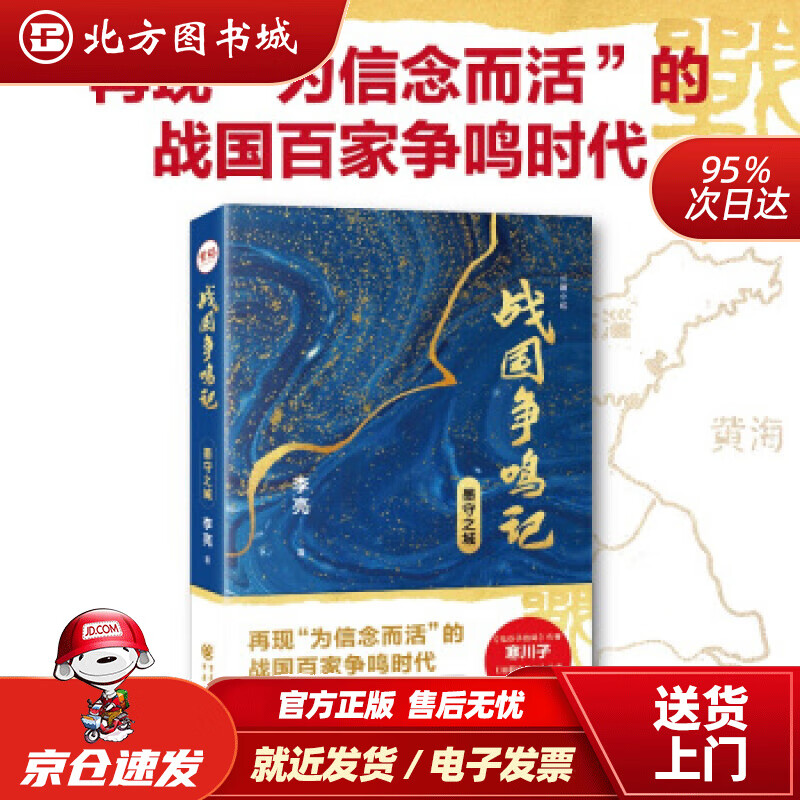 【现货】战国争鸣记：墨守之城李亮著重庆出版社 北方图书城