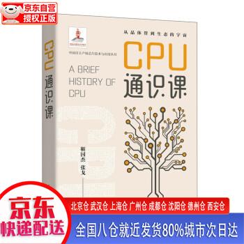 【新华全新书籍】CPU通识课（异步图书出品） 靳国杰，张戈 人民邮电出版社