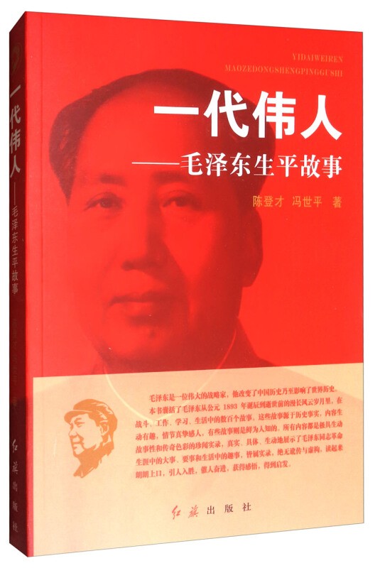 一代伟人：毛泽东生平故事 红旗出版社 9787505141025