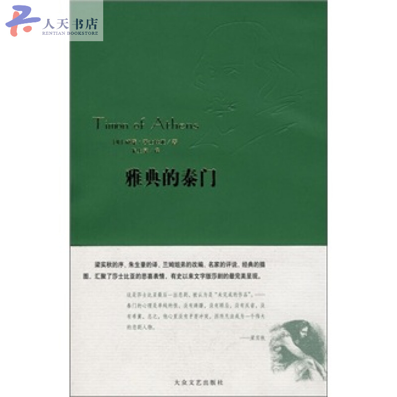 雅典的泰门 文学 (英)威廉·莎士比亚(William Shakespeare)著 大众文艺出版社