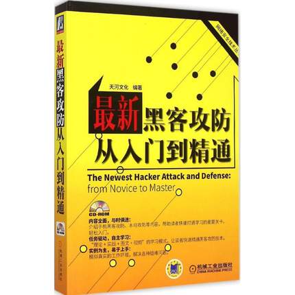 新黑客攻防从入门到精通 天河文化 编著