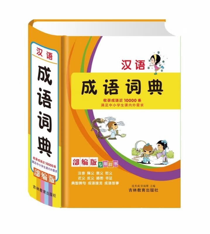 汉语成语词典 沈米成,宋福聚 9787538354096