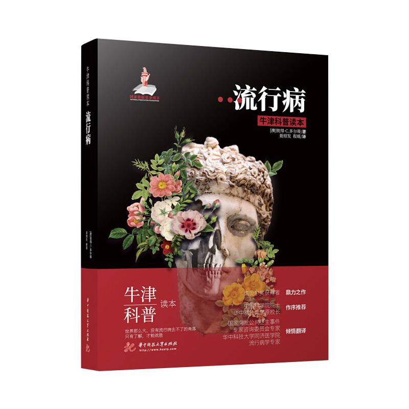 流行病 (澳)彼得·C.多尔蒂(PeterC.Doherty) 书籍