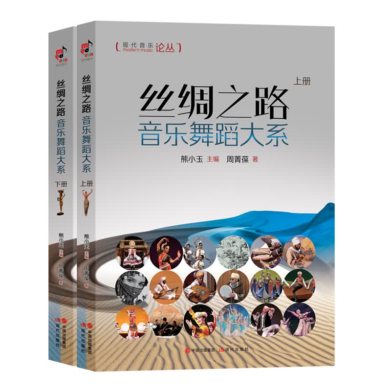 丝绸之路音乐舞蹈大系 上下2册 大型音乐舞蹈文化历史图景 舞蹈艺术书籍 丝绸之路音乐舞蹈文化现代出版