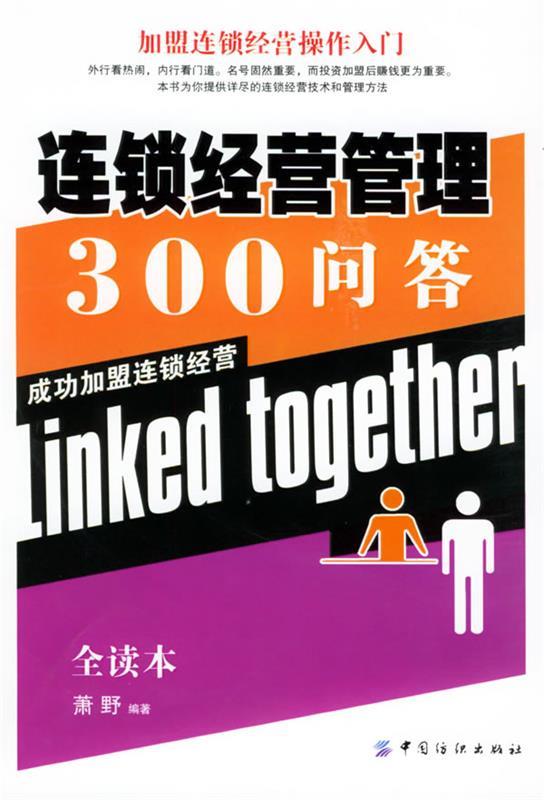 连锁经营管理300问答