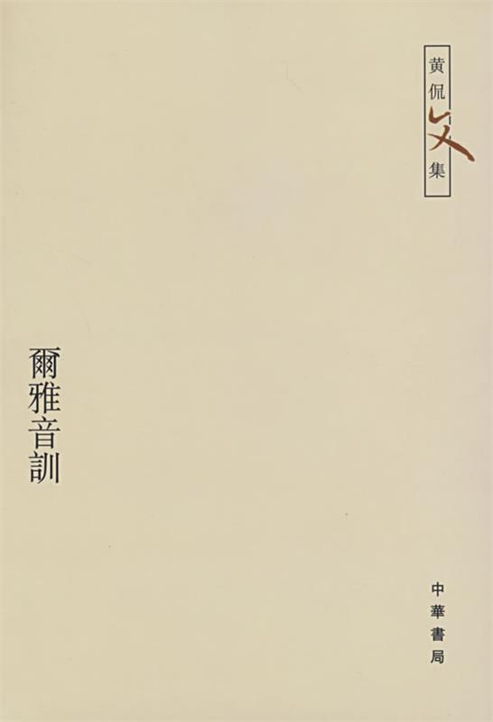 尔雅音训—黄侃文集 黄侃 著,黄焯 辑,黄廷祖 重辑【书】