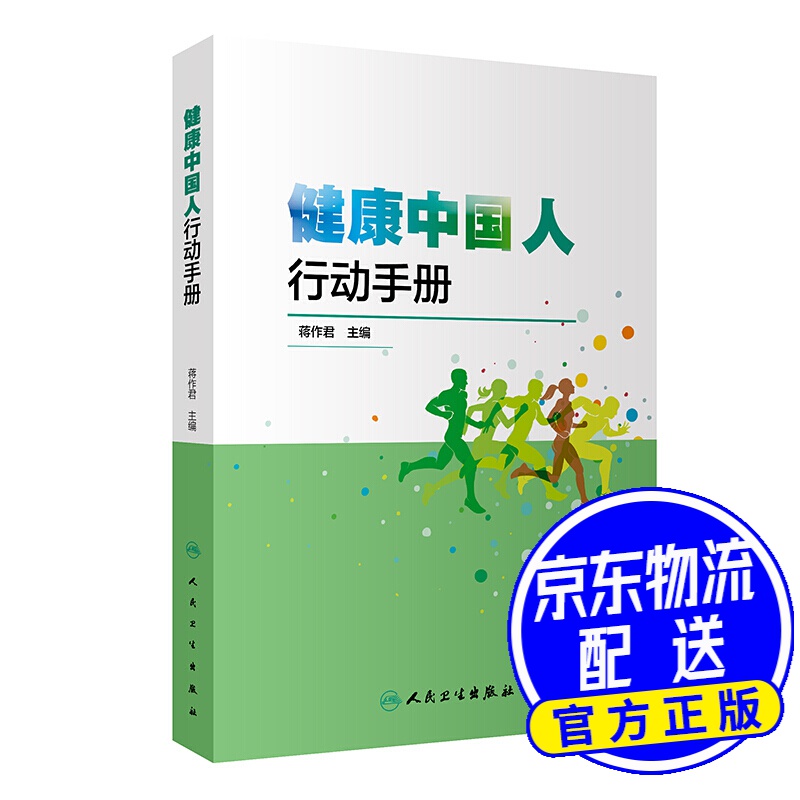 健康中国人行动手册