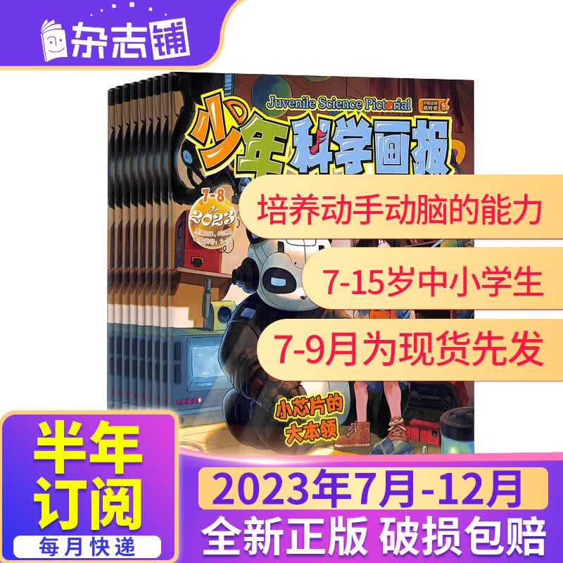 【半年订阅】包邮少年科学画报杂志铺 2023年1月-6月/2023年7月-12月 共6期 半年自选 青少年自然科普科学百科人文地理趣味少儿阅读小学生课外科普百科读物 杂志铺 2023年7月-12月