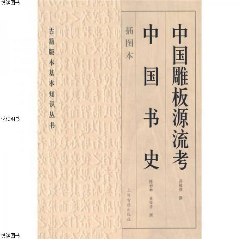 中国雕板源流考 中国书史