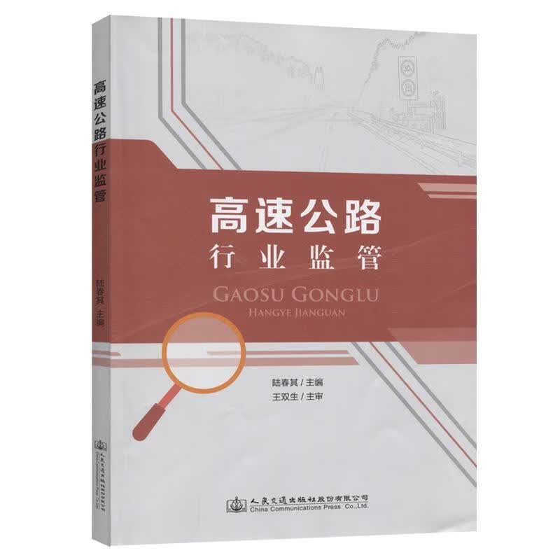 高速公路行业监管 陆春其 人民交通出版社 9787114155352