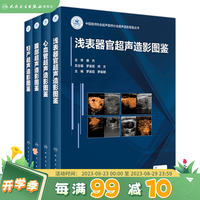 浅表器官超声造影图鉴 全4册 腹部 妇产 浅表器官 心血管（配增值）中国医师协会超声分会超声造影图鉴丛书 人民卫生出版社
