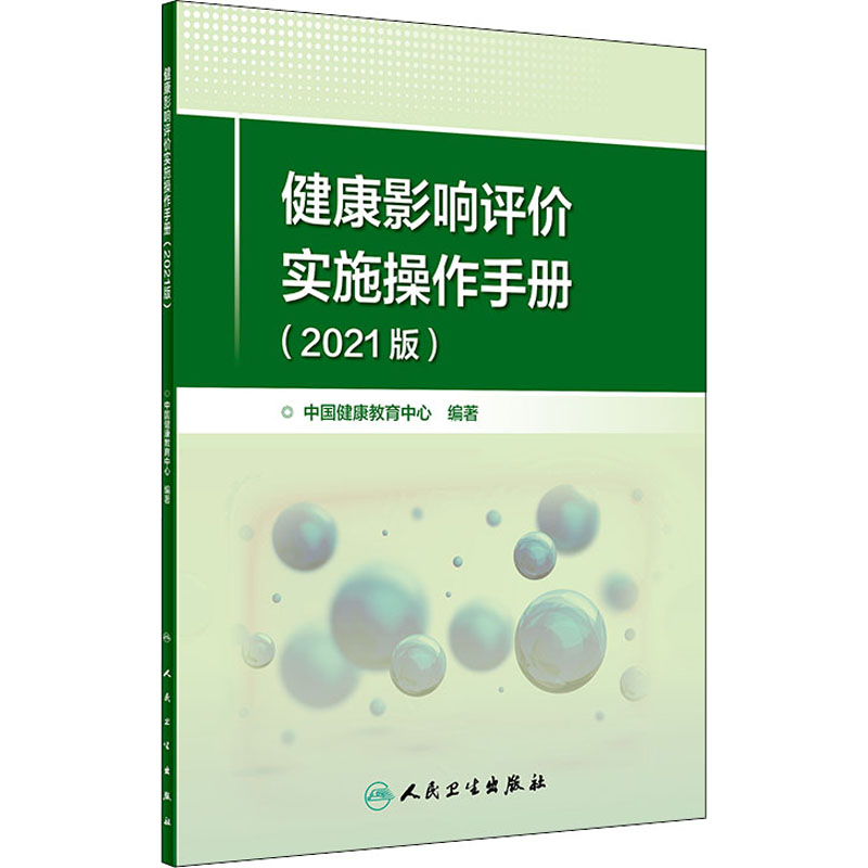 健康影响评价实施操作手册(2021版) 图书