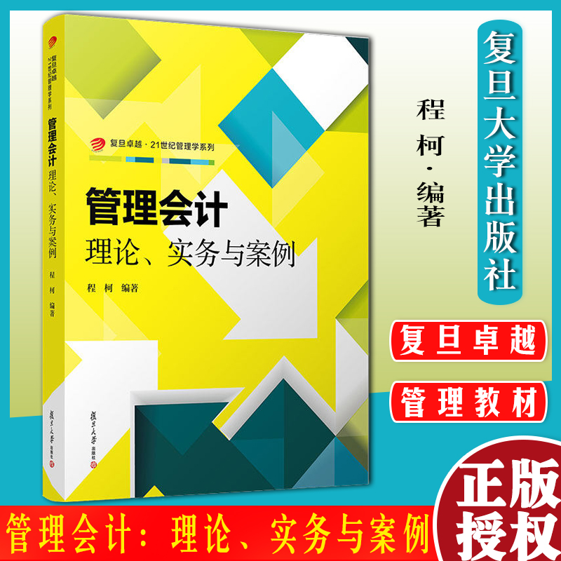 管理会计：理论、实务与案例 复旦卓越 21世纪管理学系列 复旦大学出版社 9787309160345