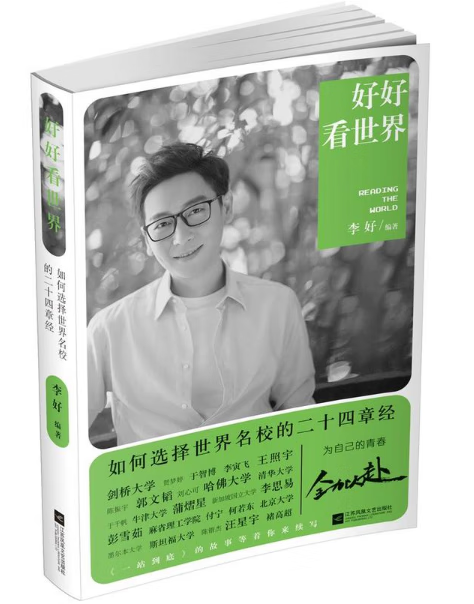 好好看世界——如何选择世界名校的二十四章经 （江苏卫视《一站到底》《蒙面唱将猜猜猜》