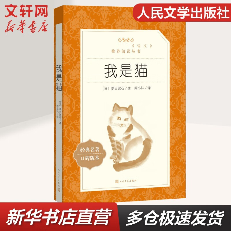 【套装-单本可选】九年级必读名著初三必读课外书目初中生读物课外阅读书籍原著无删减版 人民文学出版社 九年级下册 我是猫【定价35】