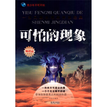 一部靡全球的神秘经典:可怕的现象 北巫 著 9787802519954
