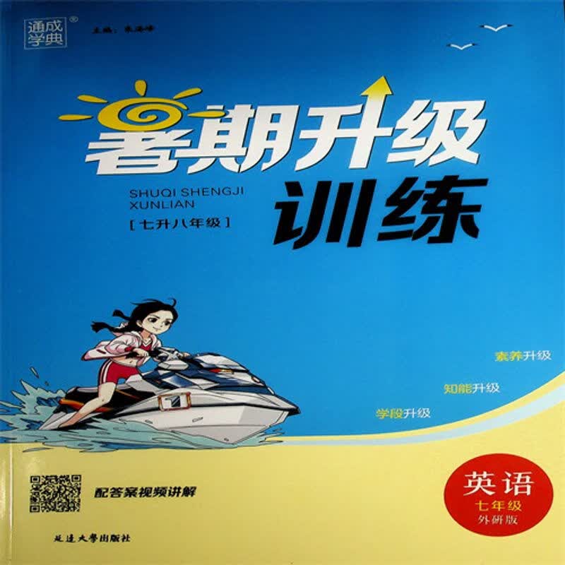 2023版 通成学典 暑假升级训练七年级英语 外研版