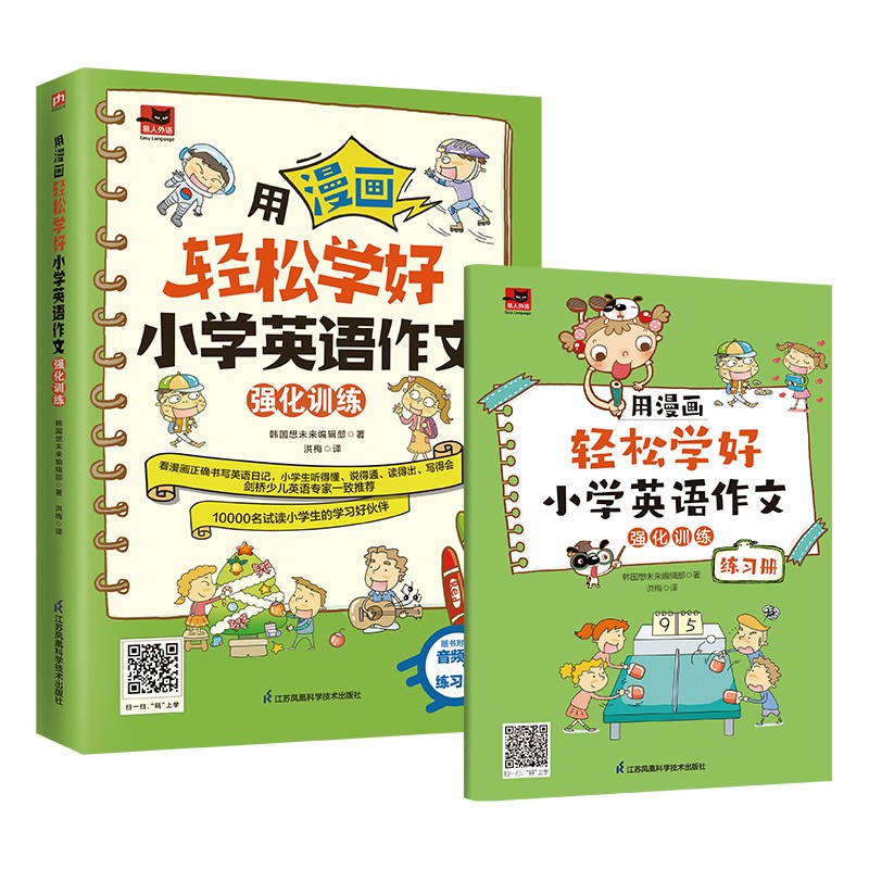 用漫画轻松学好小学英语作文 强化训练 适合小学生使用的英语写作书，教会小学生正确书写英语日记