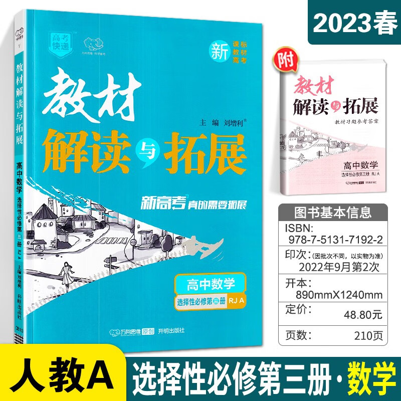 2024新版教材解读与拓展高中数学必修选修同步讲解辅导书人教版高一高二数学学案自选：教材解读与拓展高中 数学选择性必修第三册 人教A版