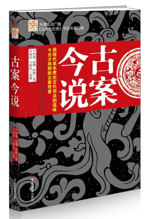古案今说 尹剑翔,蓝珊, 尚勤 著,付振旺, 王敬轩 监制