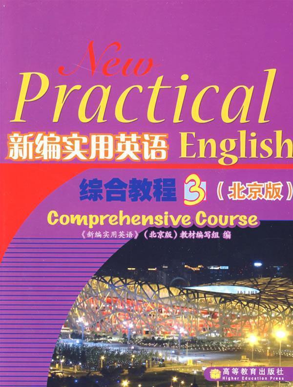 新编实用英语--综合教程3 《新编实用英语》(北京版)教材编写组编【书】