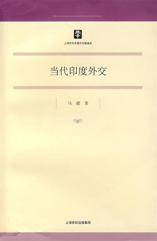 当代印度外交 马孆 著【书】