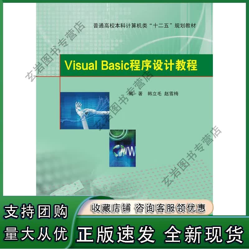 n普通高校本科计算机类“十二五”规划/Viual Baic程序设计教程【南京大学出版社】
