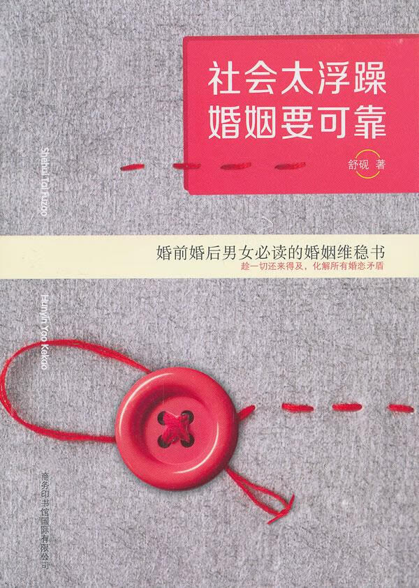 社会太浮躁，婚姻要可靠