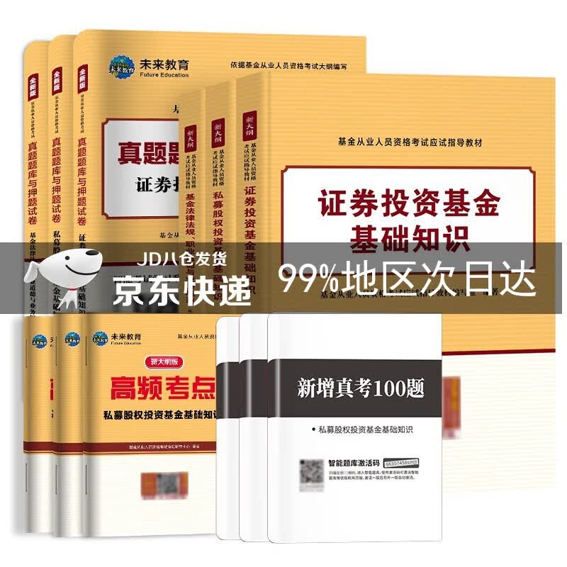 基金从业资格证考试2022教材真题题库与押题试卷科目13法律法规+私募股权投资基金（套装共6册）