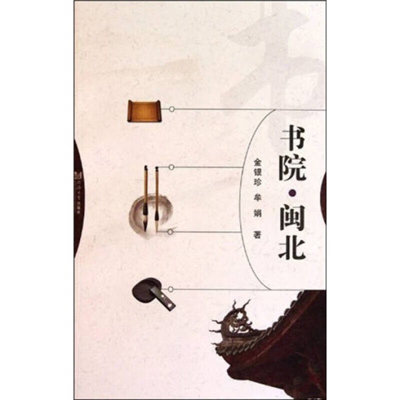 书院·闽北 金银珍、牟娟【好书，下单速发】