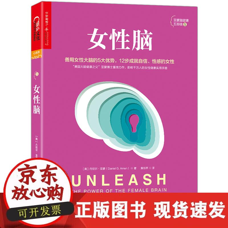 【现货】女性脑:善用女性大脑的5大独特优势