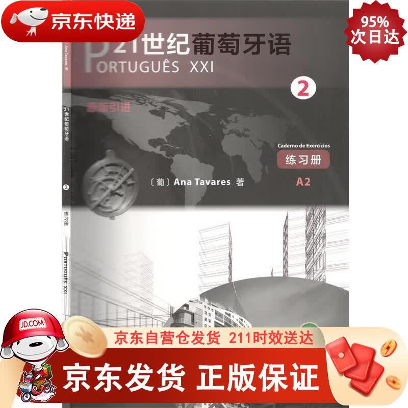 21世纪葡萄牙语2 练习册 商务印书馆 9787100175982
