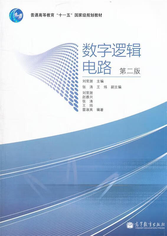 数字逻辑电路【，放心购买】