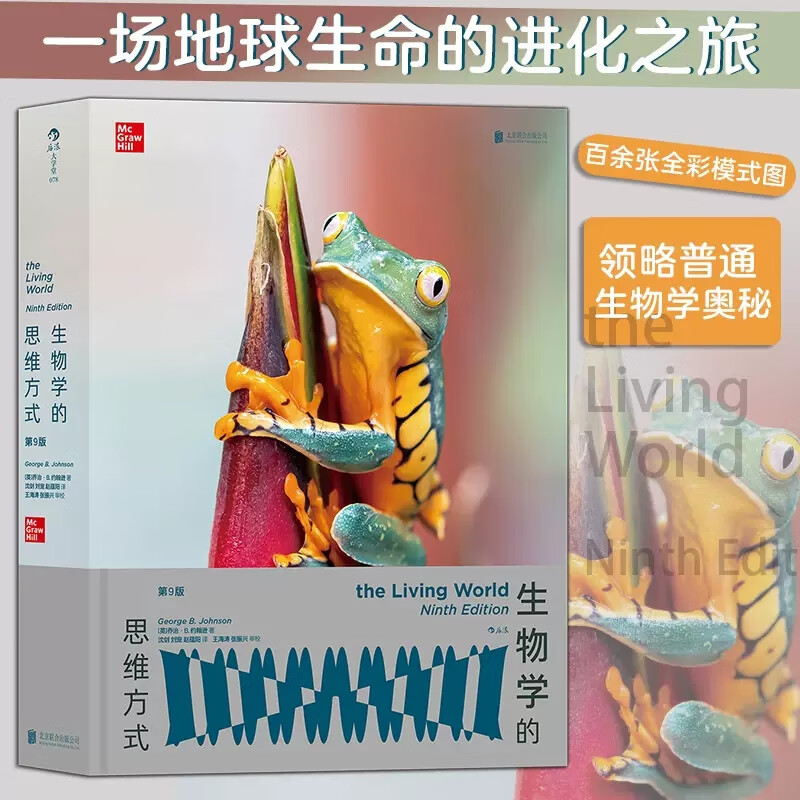 生物学的思维方式(第9版)