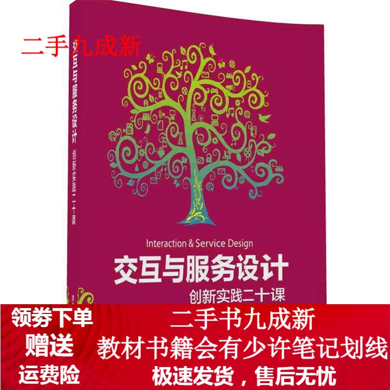 交互与服务设计—创新实践二十课 李四达 9787302455400 清华大学出版社