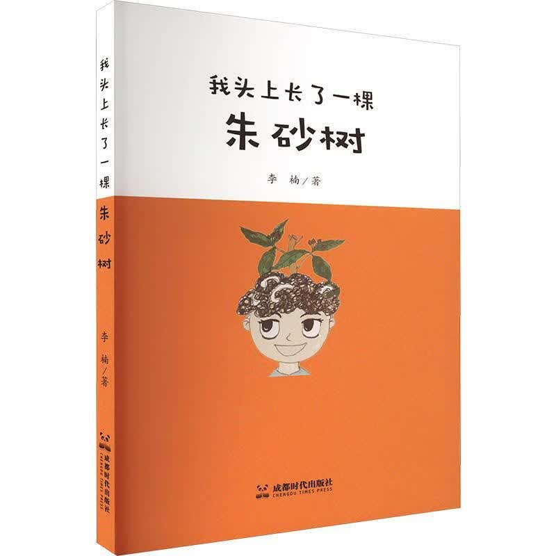 我头上长了一棵朱砂树李楠成都时代出版社