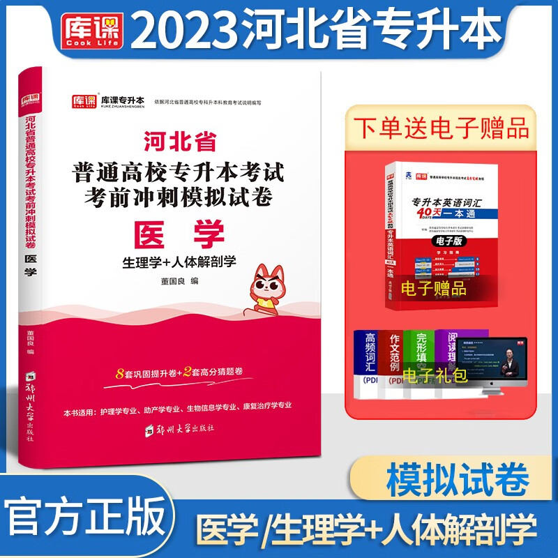 库课专升本 2024河北省普通高等学校专接本考试 2024河北专升本考试 河北统招专升本 在校大学生专升本考试 河北专接本【护理学专业】模拟试卷