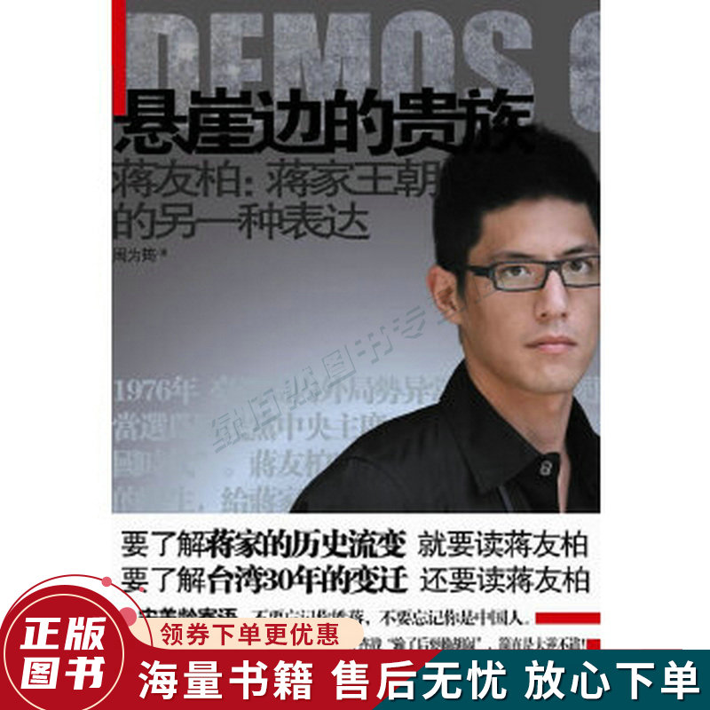 悬崖边的贵族·蒋友柏：蒋家王朝的另一种表达