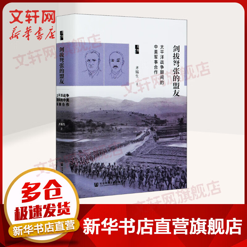 启微丛书-剑拔弩张的盟友：太平洋战争期间的中美军事合作