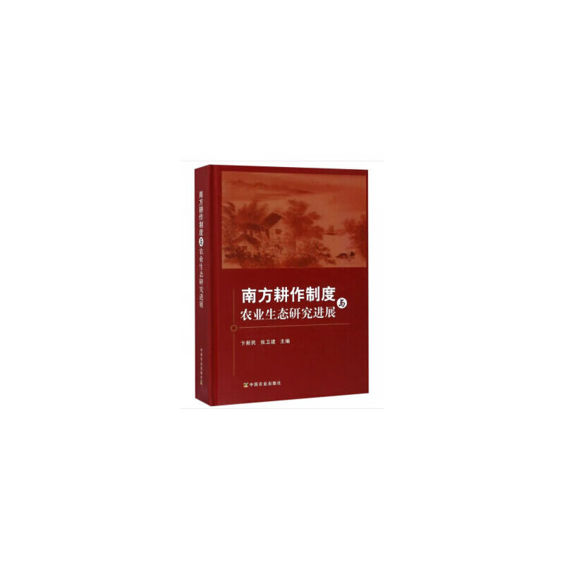 南方耕作制度与农业生态研究进展