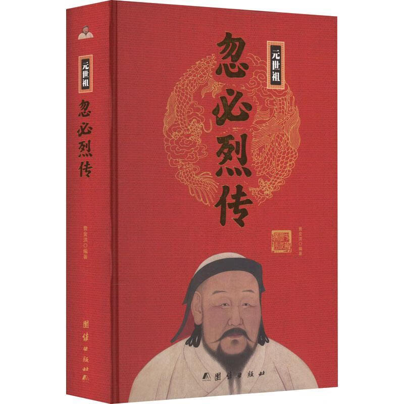 忽必烈传传记 图书