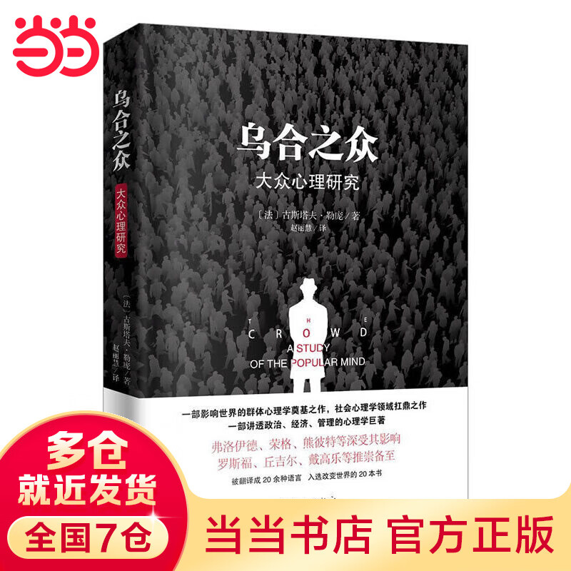 【当当】当当乌合之众