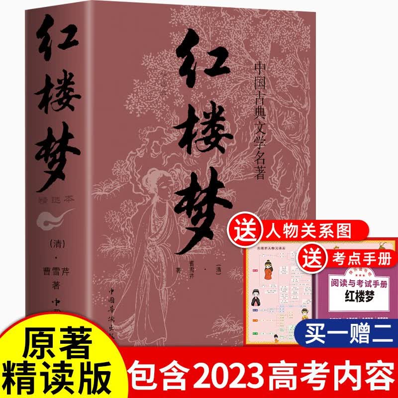 红楼梦  曹雪芹著作品集青少年文学名著书籍中小学课外阅读 赠考点手册和人物关系图