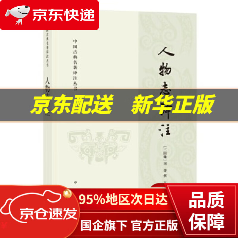 【 】人物志译注 刘邵著,王晓毅 译 中华书局